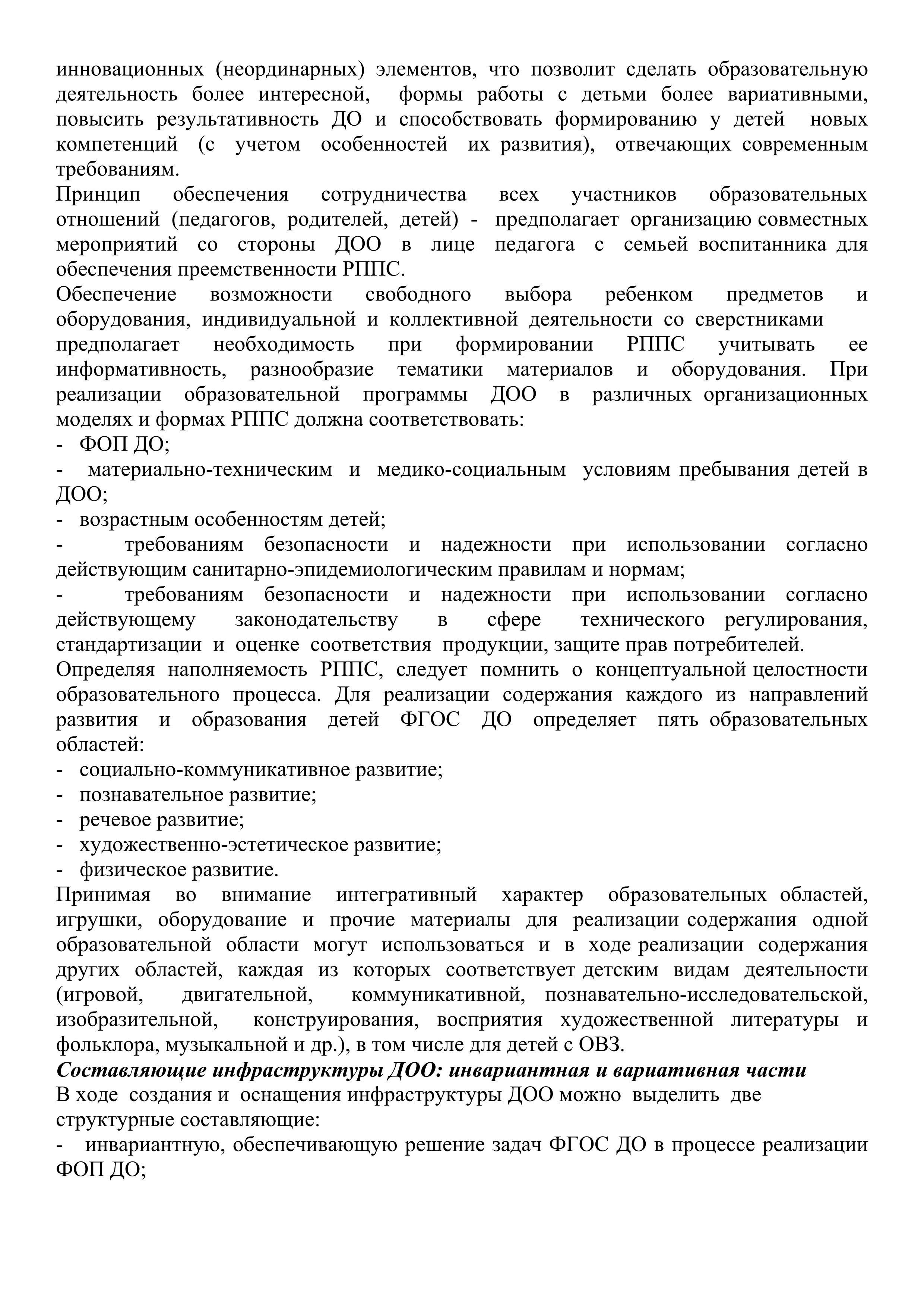 Методический обзор для педагогов "Инфраструктура ДОУ в соответствии с ...