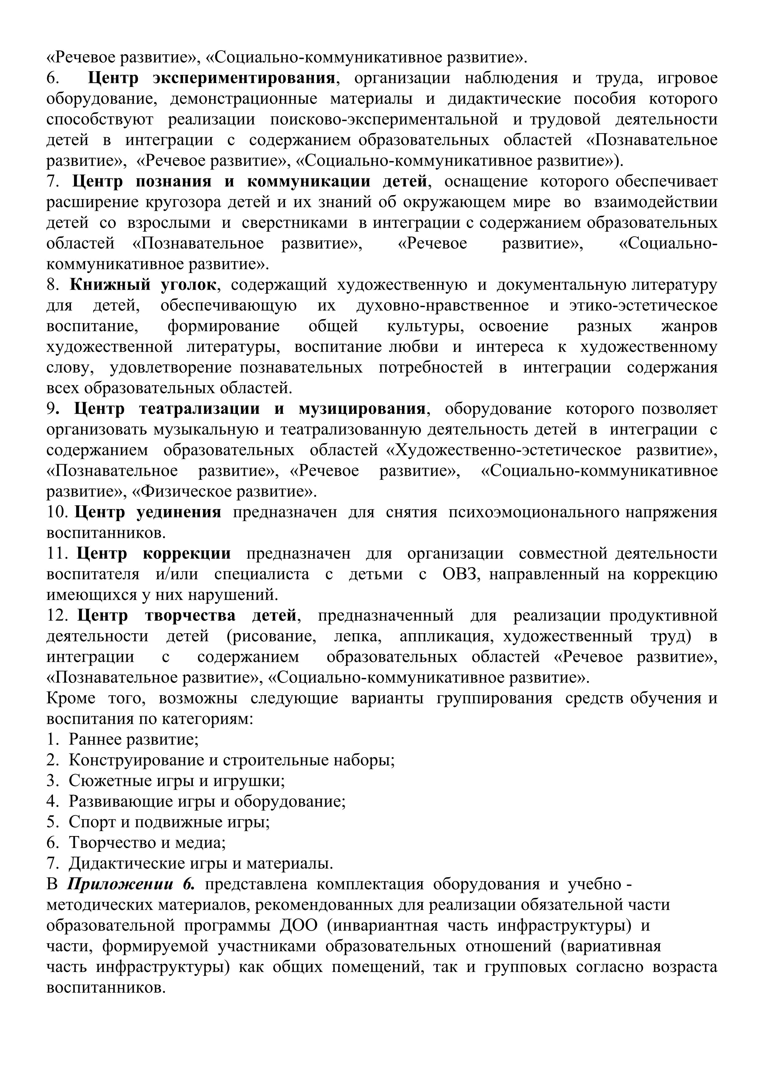 Методический обзор для педагогов "Инфраструктура ДОУ в соответствии с ...