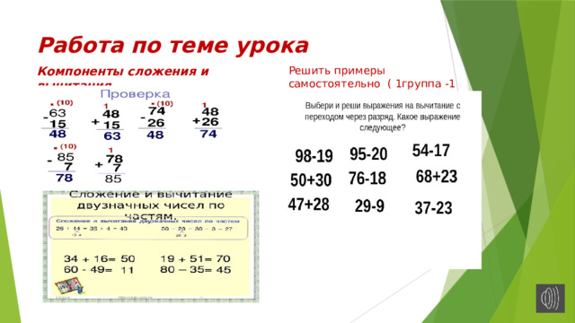 "Сложение и вычитание чисел в пределах 100 с переходом через разряд ...