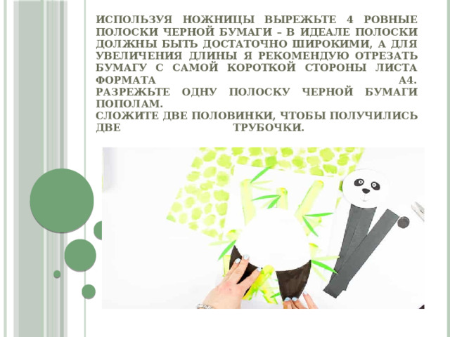 Презентация к уроку технологии Панда