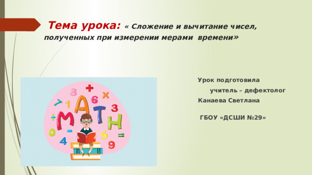 Сложение и вычитание чисел полученных при измерении мерами времени
