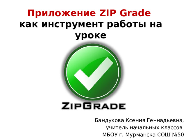 Приложение zip grade как инструмент работы на уроке