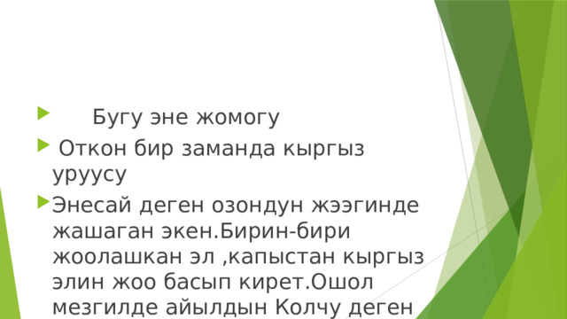 Чынгыз Айтматов "Бугу Эне" жомогу