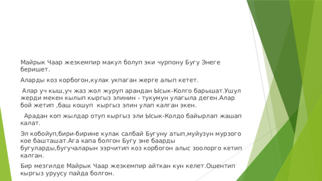 Чынгыз Айтматов "Бугу Эне" жомогу