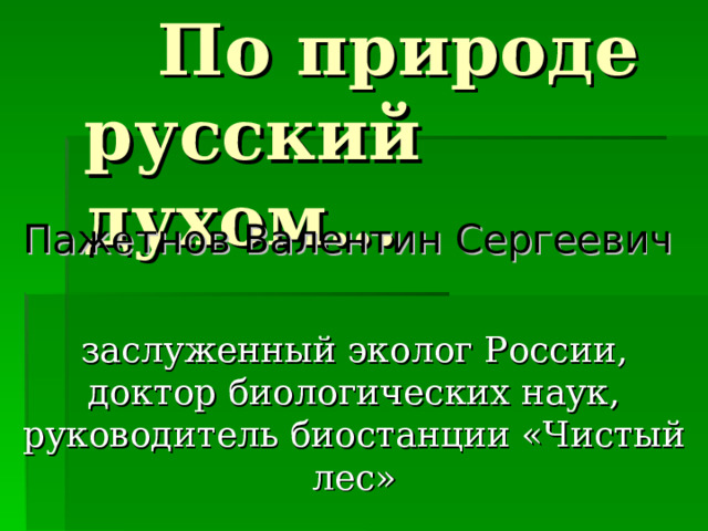 Презентация "Валентин Сергеевич Пажетнов"
