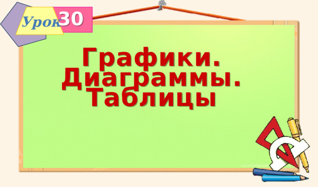 Урок 30 Графики Диаграммы Таблицы 4 класс презентация