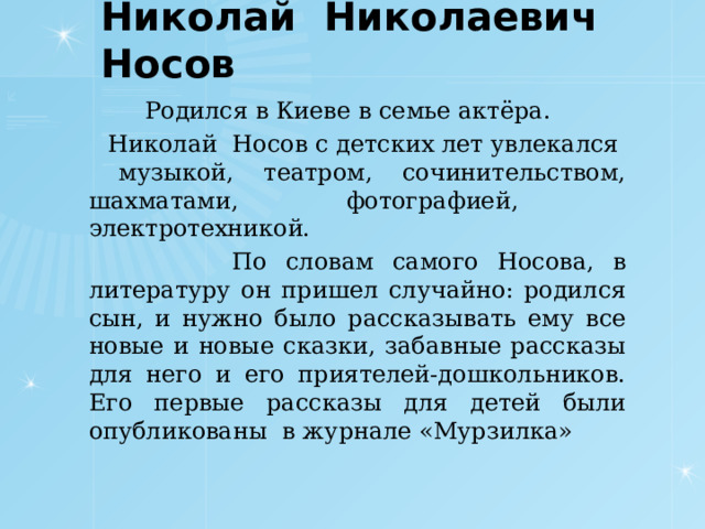 Н.Носов -викторина во 2 классе