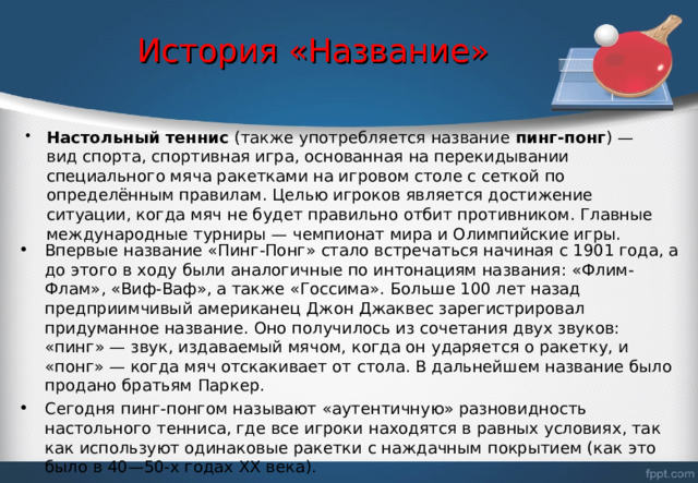 Настольный теннис. История игры. Правила игры.