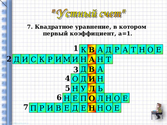 Презентация к уроку Квадратные уравнения 8 класс
