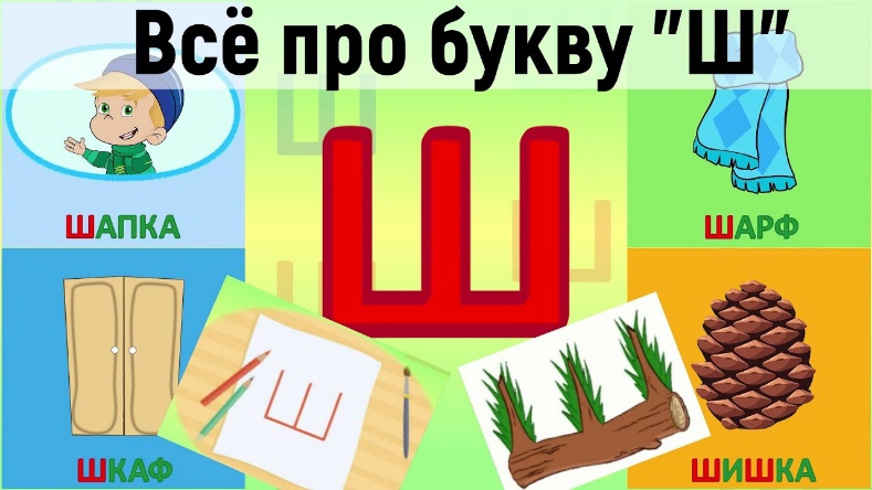 Конспект урока "Звук и буква Ш"
