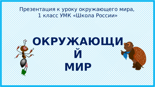 Презентация к уроку окружающего мира по теме: Почему Солнце светит днем ...