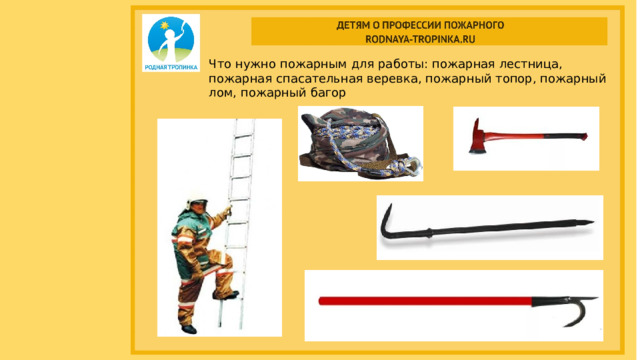 Презентация "Детям о профессии ПОЖАРНЫЙ"