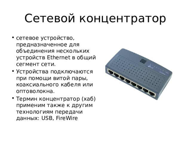 Презентация "Сетевое оборудование. Беспроводные сети" для студентов СПО