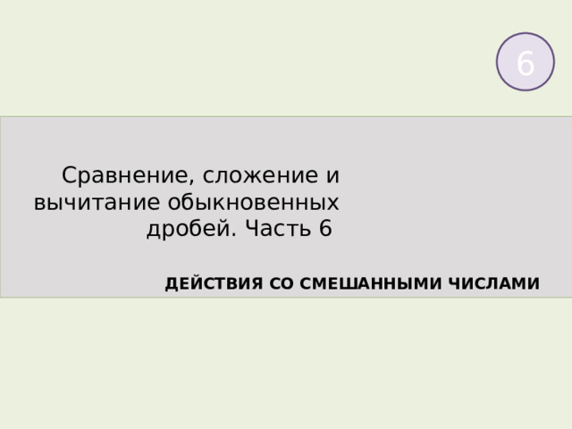 Действия со смешанными дробями