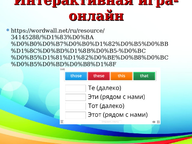 Методическая разработка "Demonstrative pronouns THIS, THAT, THESE ...