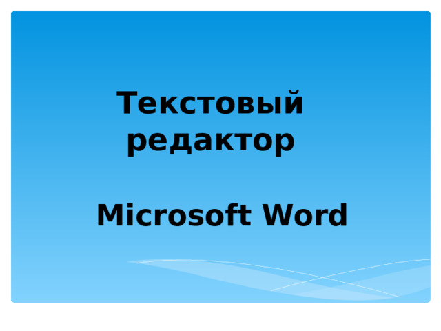 Презентация на тему Word начало