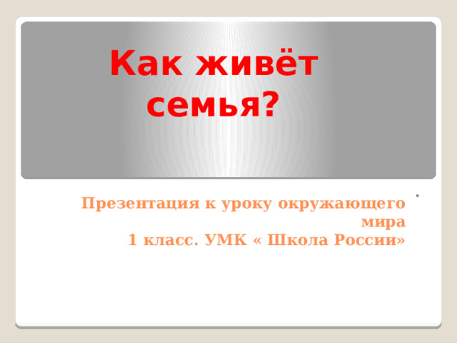 Презентация по окружающему миру Моя семья