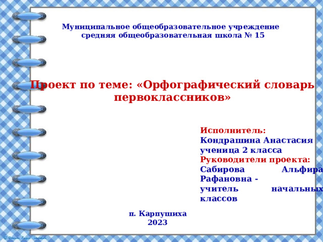 Презентация к проекту "Орфографический словарь первоклассника"
