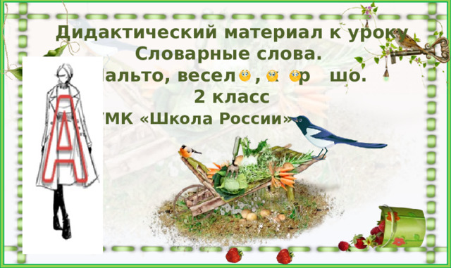 Дидактический материал к уроку "Словарные слова. Пальто, весело, хорошо"