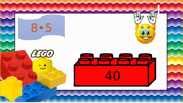 Интерактивный тренажёр «таблица умножения числа 8 с lego»