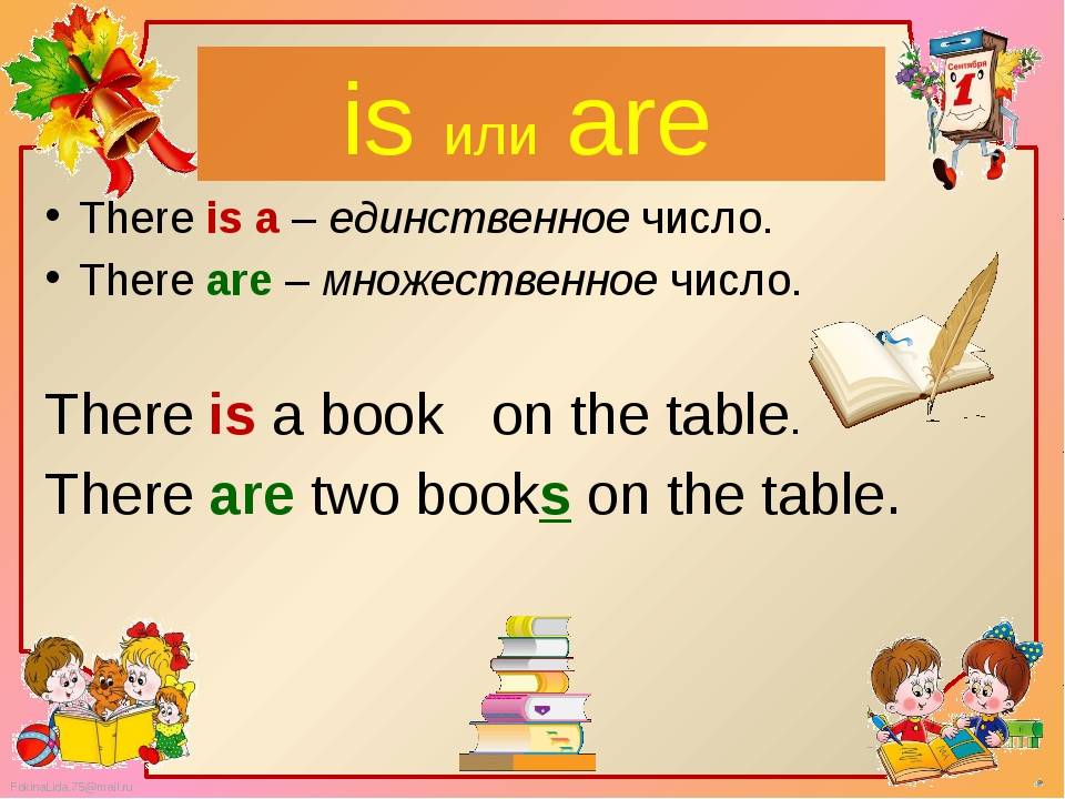 Правило there is there are