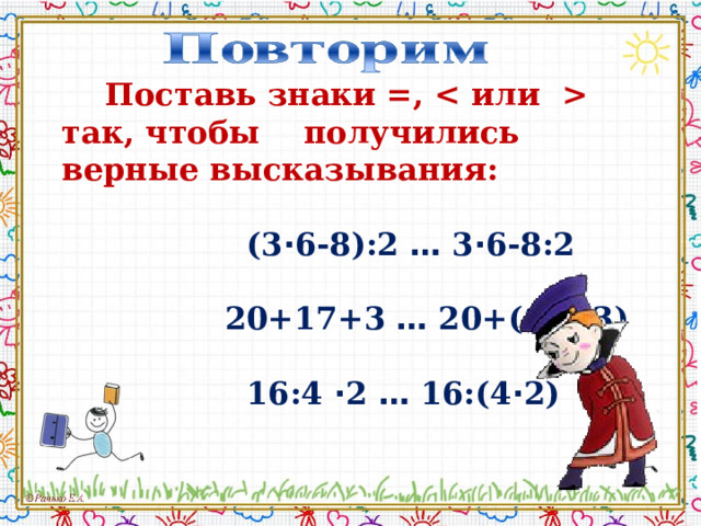 Презентация интерактивного урока математики в 3 классе по теме «Верные