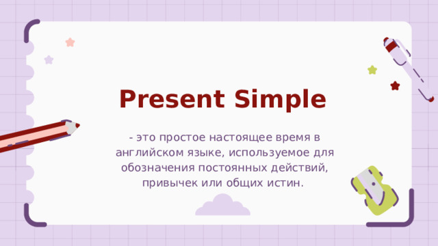 Present Simple и Present Continuous