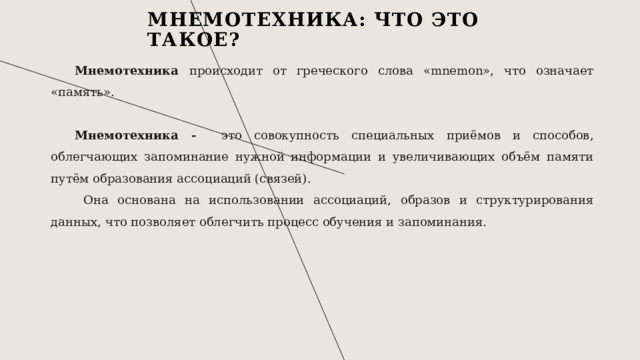 Мнемотехника - искусство запоминания