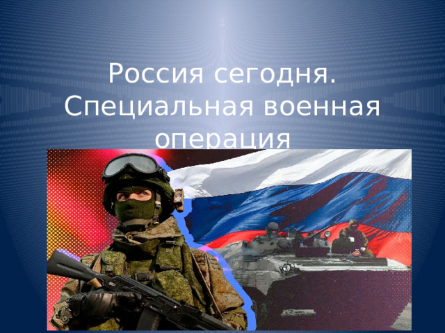 Презентация СВО - История - Классные часы - 11 класс