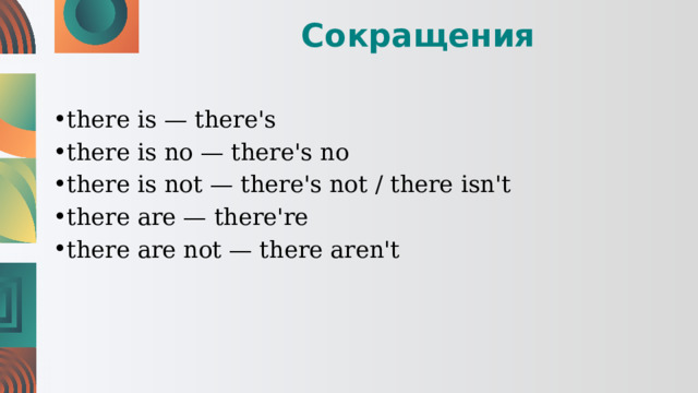 Конструкция "There is / There are" в английском языке.