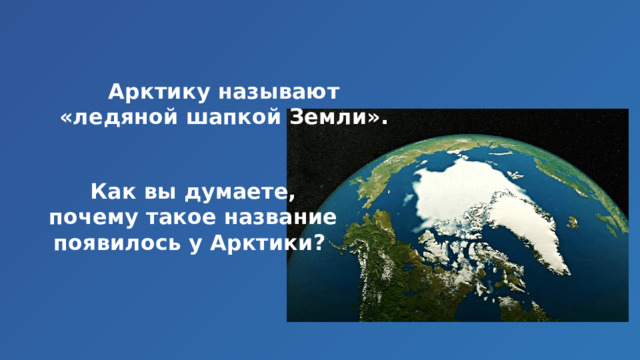 РАЗГОВОРЫ О ВАЖНОМ Презентация «АРКТИКА ТЕРРИТОРИЯ РАЗВИТИЯ 3 4