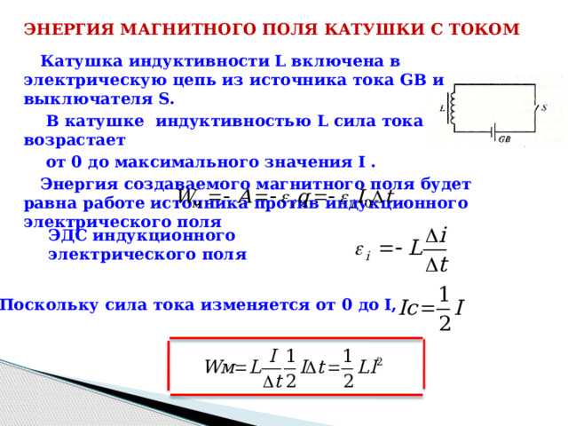 Индуктивность. Явление самоиндукции. Энергия магнитного поля