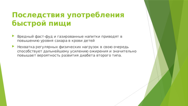 Презентация к проекту "Фаст-фуд и здоровье человека"