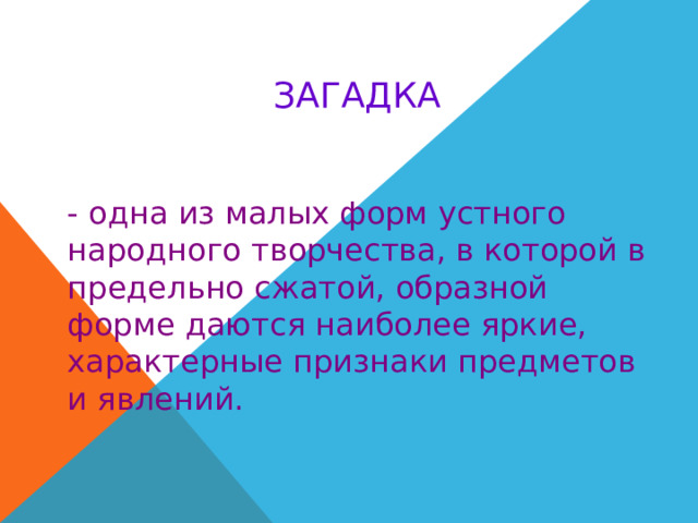 Презентация "Загадка и ее роль в воспитании дошкольников"